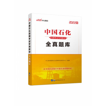 全真题库(2022版中国石化招聘考试专用教材)
