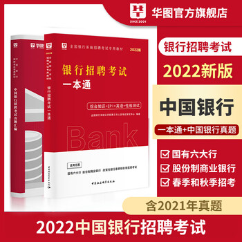 华图2023中国银行招聘考试华图一本通+历年真题试卷题库 秋季招聘 综合知识+epi+英语+性格测试