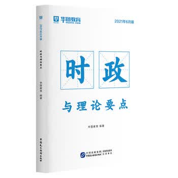 华图2022通用公安辅警考试教材历年真题题库公共基础知识行测能力 通用辅警(时政)1本