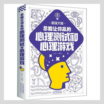 能让你赢的心理测试和心理游戏者_洪波责_张萍天津科学技术出版社9787557691837 心理学书籍