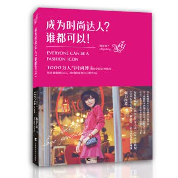 成为时尚达人？谁都可以！【正版图书】