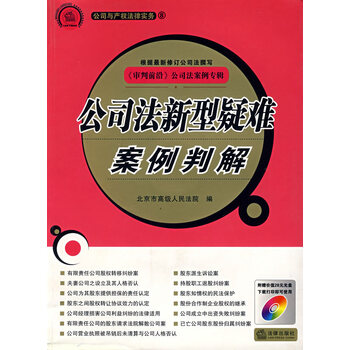 公司法新型疑难案例判解(含盘)【正版图书】