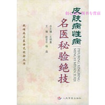 皮肤病性病名医秘验绝技 赵亚平