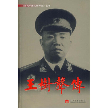 王树声传【正版图书】