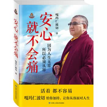 [正版图书]安心就不会痛 嘎玛仁波切 甘肃人民美术出版社 9787552703139