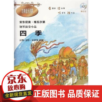 B 四季（附CD一张）钢琴演奏小品(古典音乐启蒙) 上海教育出版社