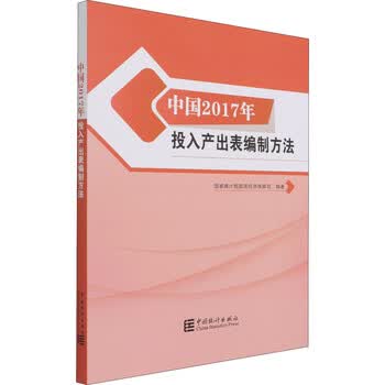 中国2017年投入产出表编制方法