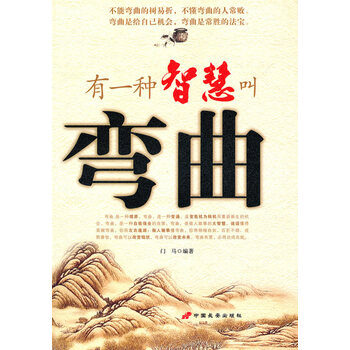 有一种智慧叫弯曲【正版图书】