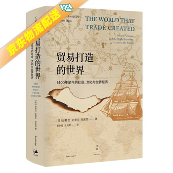 窥探世界经济动向的金融书籍 贸易打造的世界