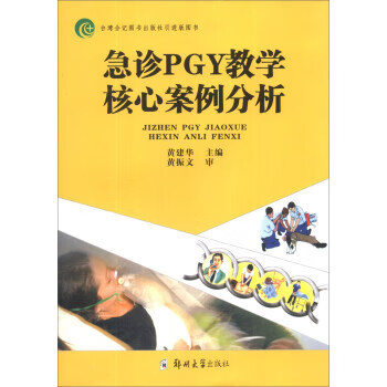 正版图书 急诊PGY教学核心案例分析 黄建华 郑州大学出版社 9787564513504