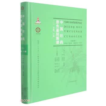 中国壮药原色鉴别图谱(5画6画2汉文壮文)(精)