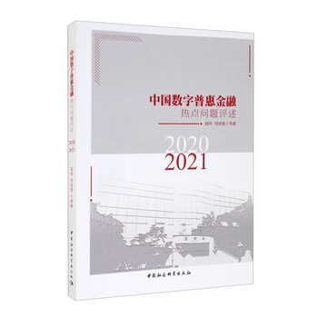  中国数字普惠金融9787520388467
