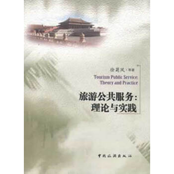 旅游公共服务:理论与实践【正版图书】