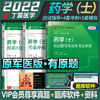 丁震2022年初级药士应试指导模拟试题药剂师职称复习资料历年真题试卷卫生专业技术资格考试教材2021军医人卫版口袋书习题集药学士