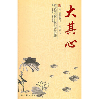 大其心 星云大师 上海人民出版社