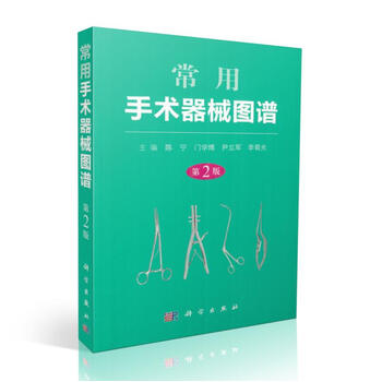  常用手术器械图谱第2版平装 陈宁主编 科学出版社9787030534408