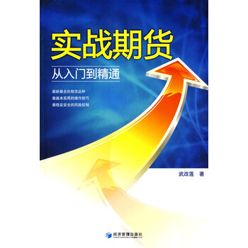 实战期货从入门到精通【正版图书】