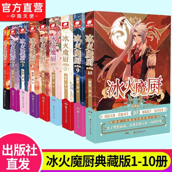 【官方正版】冰火魔厨典藏版1+2+3+4+5+6+7+8+9+10 全套共10本 唐家三少冰火魔厨经典玄幻小说