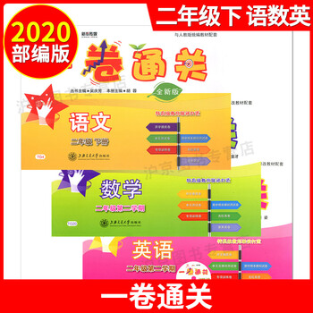 2020部编版交大之星一卷通关二年级下语文数学英语2年级下册/第二学期上海小学教材配套专项训练卷期中