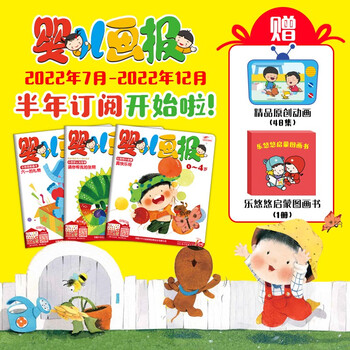 【订阅送好礼】婴儿画报杂志 2022年7月-12月 半年共18册 赠送乐悠悠小绘本 多媒体资源包 杂志铺 0-4岁婴幼儿睡前故事书 好习惯养成绘本读物 母婴亲子共读