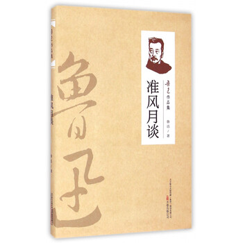 准风月谈 鲁迅 万卷出版公司