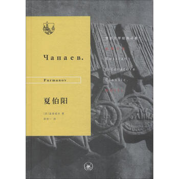 夏伯阳【正版图书】