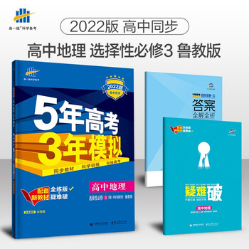 曲一线 高二下高中地理 选择性必修3资源、环境与国家安全 鲁教版 2022版高中同步配套新教材五三 