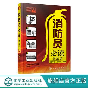 消防员必读 第三版 企事业单位消防安全管理应用书籍 燃烧与火灾基本知识 消防知识培训手册 单位消防知
