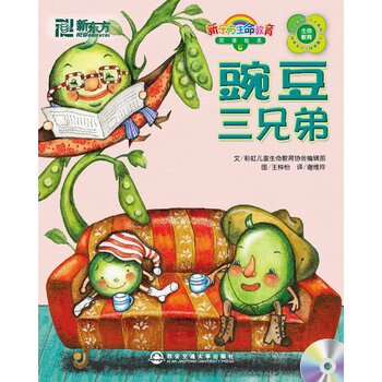 豌豆三兄弟(附1CD)【正版图书】