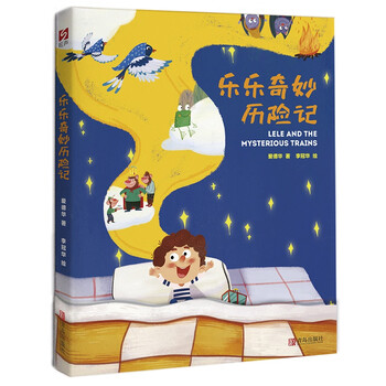 乐乐奇妙历险记 软精装 天马行空的奇幻童话故事书帮助家长对孩子正确引导教育帮孩子提升情商养好性格绘本