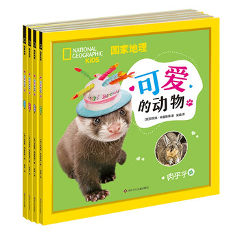 国家地理可爱的动物系列 共4册 (美)珍妮弗·希曼斯基