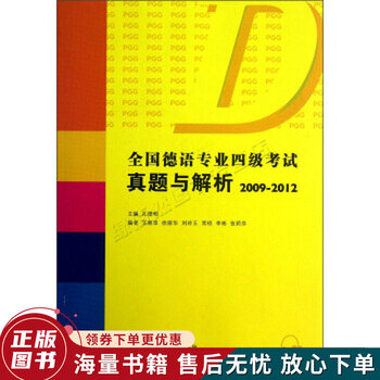 全国德语专业四级考试真题与解析