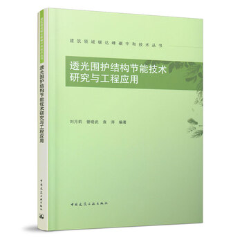 透光围护结构节能技术研究与工程应用