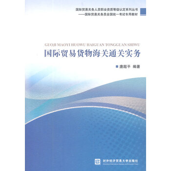 国际贸易货物海关通关实务