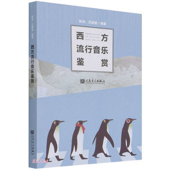 [正版图书]西方流行音乐鉴赏
