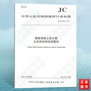 JC/T2593-2021钢筋混凝土排水管立式径向挤压制管机 建筑材料行业标准（JC）