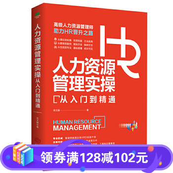 人力资源管理实操从入门到 精通囊括HR重点领域实战技能，适合国情的HR实用宝典，一看就懂、一学就会