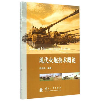 现代火炮技术概论 张相炎　编著【正版书】