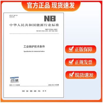【】NB/T 47034-2021 工业锅炉技术条件