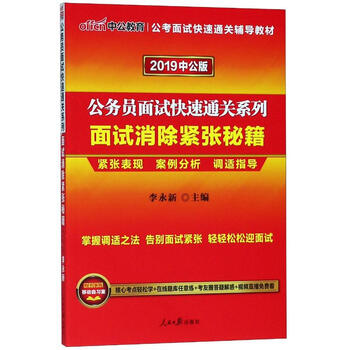 (2019)面试消除紧张秘籍(中公版)/公务员面试快速通关系列
