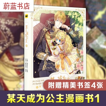 某天成为公主漫画书1 单行本 天闻角川某天成为公主第一季漫画 Plutus原著Spoon编绘快看漫画连载人气青春少女漫画