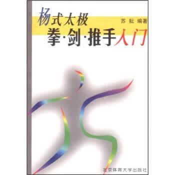 杨式太极拳 剑 推手入门【正版图书】
