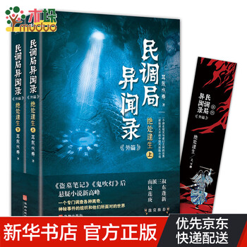 民调局异闻录(外篇绝处逢生上下)