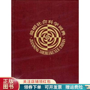 简明社会科学词典第2版