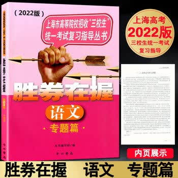 2022新版 胜券在握 语文 专题篇 上海市高等院校招收三校生统一考试复习指导丛书