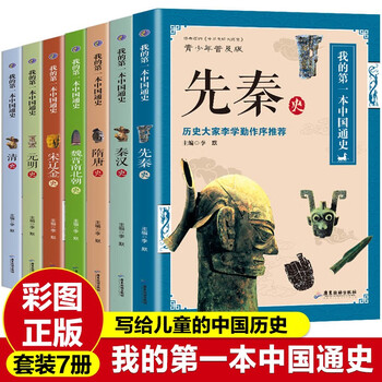 中国通史 青少年普及版（套装共7册）中华上下五千年大全经典历史课外阅读书籍