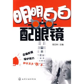 明明白白配眼镜【正版图书】