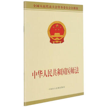 中华人民共和国医师法