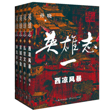 英雄志 1-4卷（新武侠作家孙晓费二十年心力全新修订） 英雄志(1-4卷)