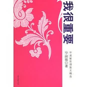 我很重要【正版图书】